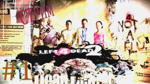 ВЫМЕРШИЙ ЦЕНТР\ПРОХОЖДЕНИЕ Left 4 Dead 2 #1\