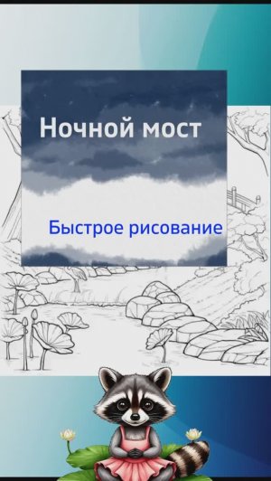 Мост вечерний рисунок быстрый