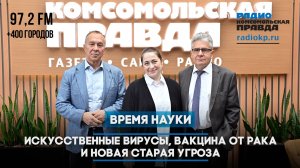 Искусственные вирусы, вакцина от рака и новая старая угроза | ВРЕМЯ НАУКИ | 22.06.2025