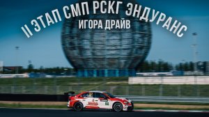 II Этап СМП РСКГ Эндуранс на главном автодроме Санкт-Петербурга "Игора Драйв" 2025