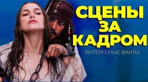 Сцены за кадром и интересные факты фильма «Пираты Карибского моря»