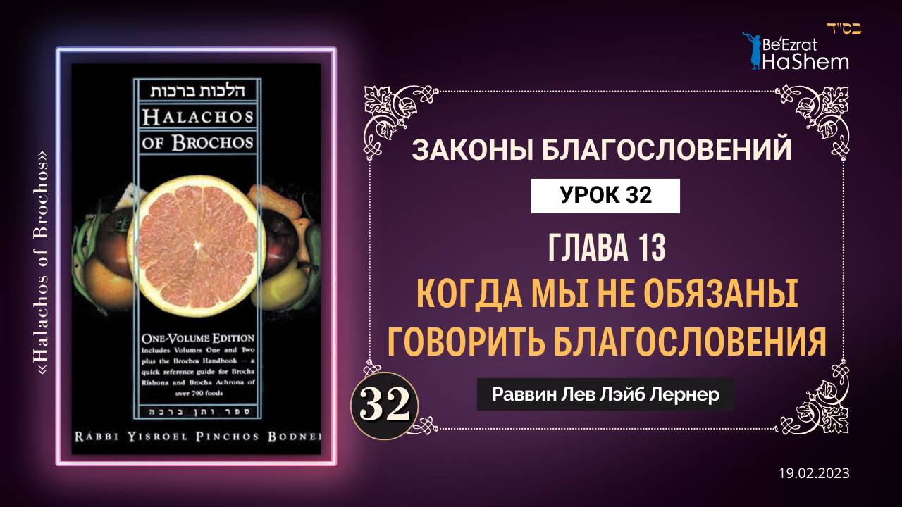 𝟑𝟐. Когда мы не обязаны говорить благословения | Законы Благословений | Рабби Лев  Лернер