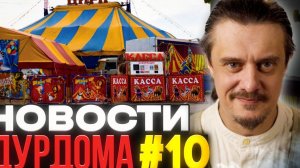 Новости дурдома #10
