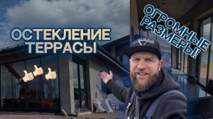 ОСТЕКЛЕНИЕ ЗАГОРОДНОЙ ТЕРРАСЫ В ЗАПОРОЖСКОМ РАЙОНЕ l ОГРОМНЫЕ РАЗМЕРЫ ОСТЕКЛЕНИЯ l ВЫЕЗД ЗА 400 КМ