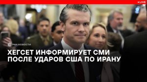 Хегсет информирует СМИ после ударов США по Ирану