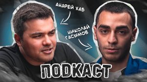 Подкаст с Колей Гасымовым | Про блогерскую жизнь, выгорание