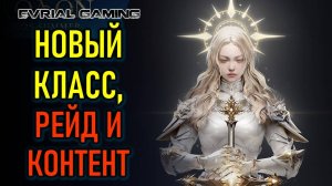 Новый класс, рейд и контент - летний LOA ON 2025 - Lost Ark (Лост Арк)