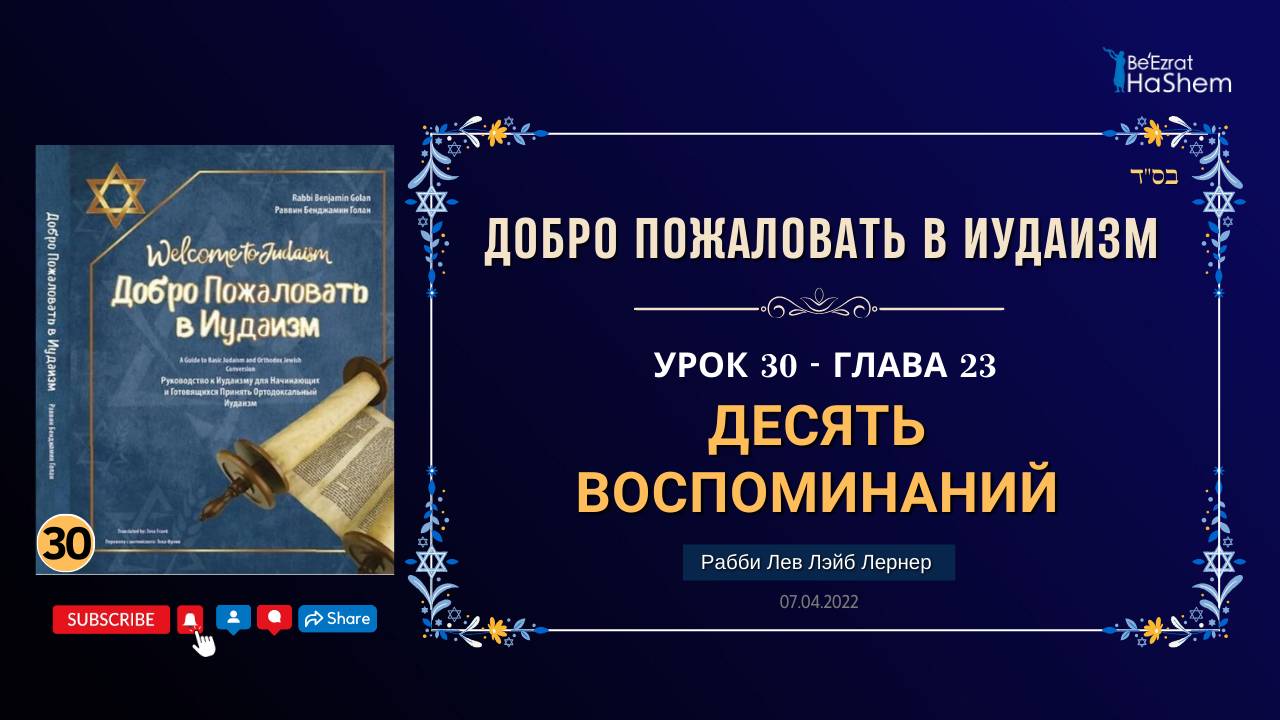 𝟑𝟎. Десять Воспоминаний | Рабби Лев Лэйб Лернер
