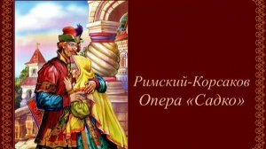 Н. Римский-Корсаков. "САДКО". Опера-былина в семи картинах
