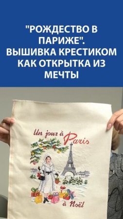Вышивка крестиком "Рождество в Париже"  Открытка из мечты ✨ Волшебство и вдохновение!