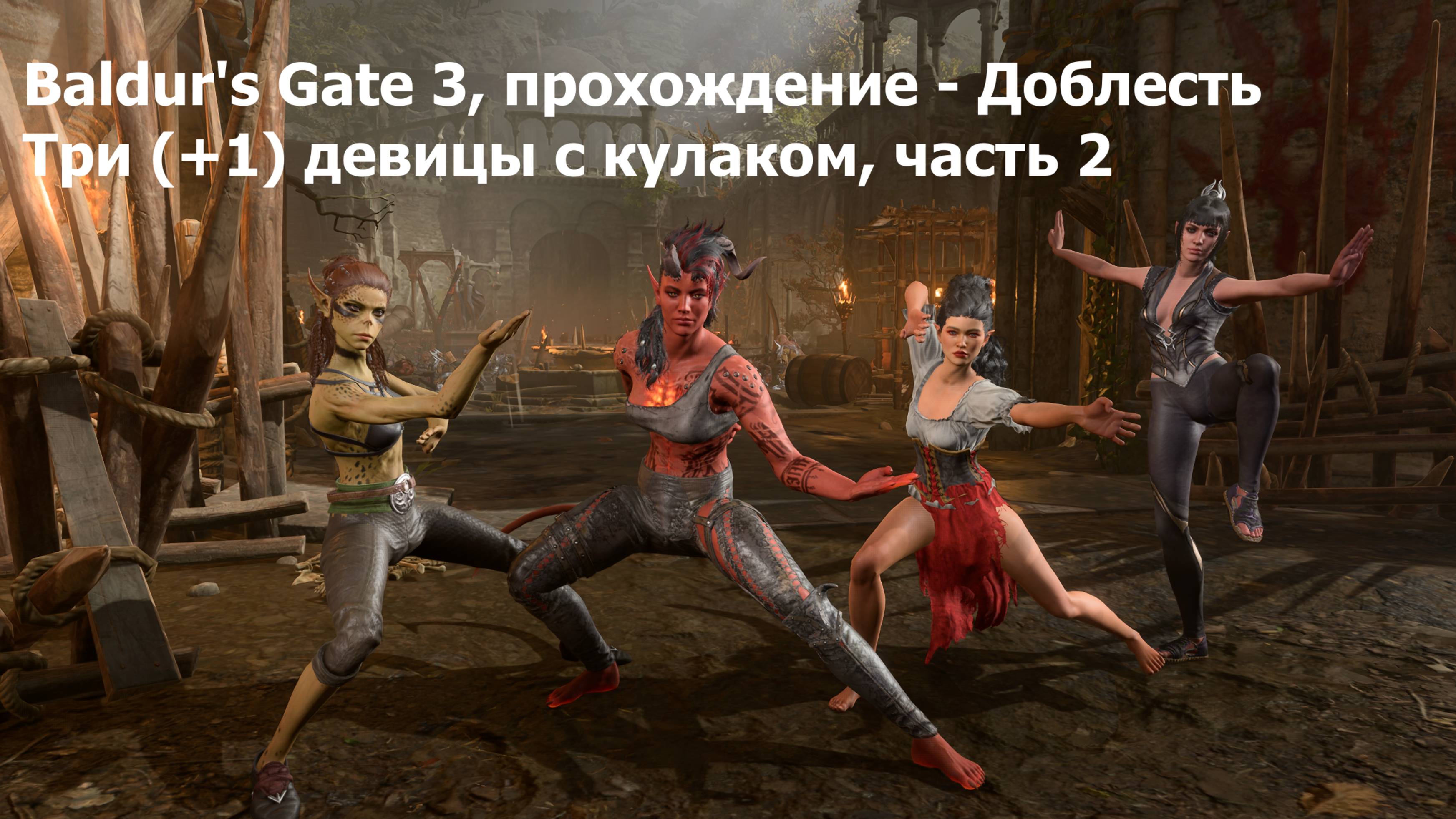 Baldur's Gate 3, прохождение - Доблесть. Три (+1) девицы с кулаком, часть 2