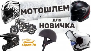 Какой шлем выбрать новичку