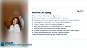 Курс Менеджер по внутренним коммуникациям. Камнева М. Инсайты курса