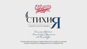 Патриотический марафон «СтихиЯ» – читает Максим Ярков