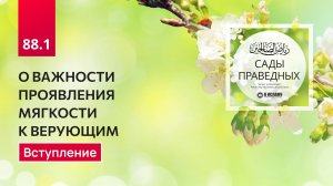 88.1 Сады праведных. О ВАЖНОСТИ ПРОЯВЛЕНИЯ МЯГКОСТИ К ВЕРУЮЩИМ. Хадисы 693-695
