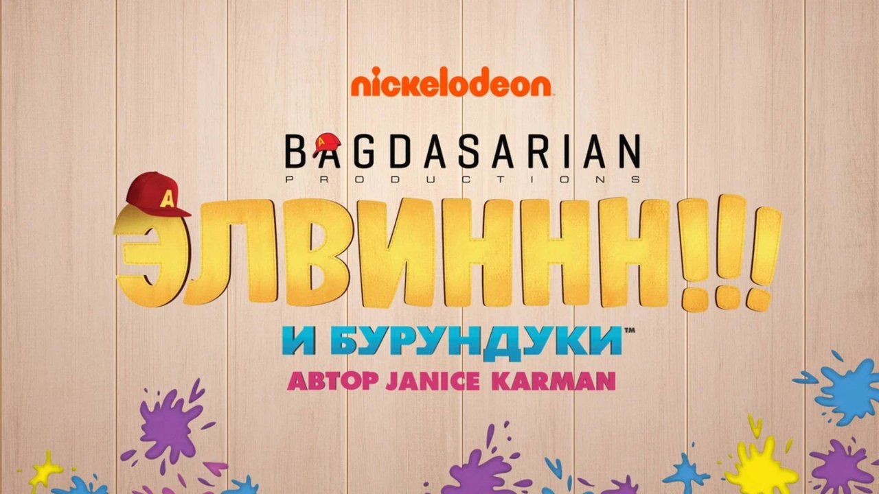 Сериал Элвиннн!!! И бурундуки - 1 сезон, 15 серия / Alvinnn!!! And the Chipmunks