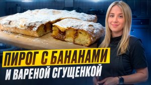 Пирог с бананами и вареной сгущенкой