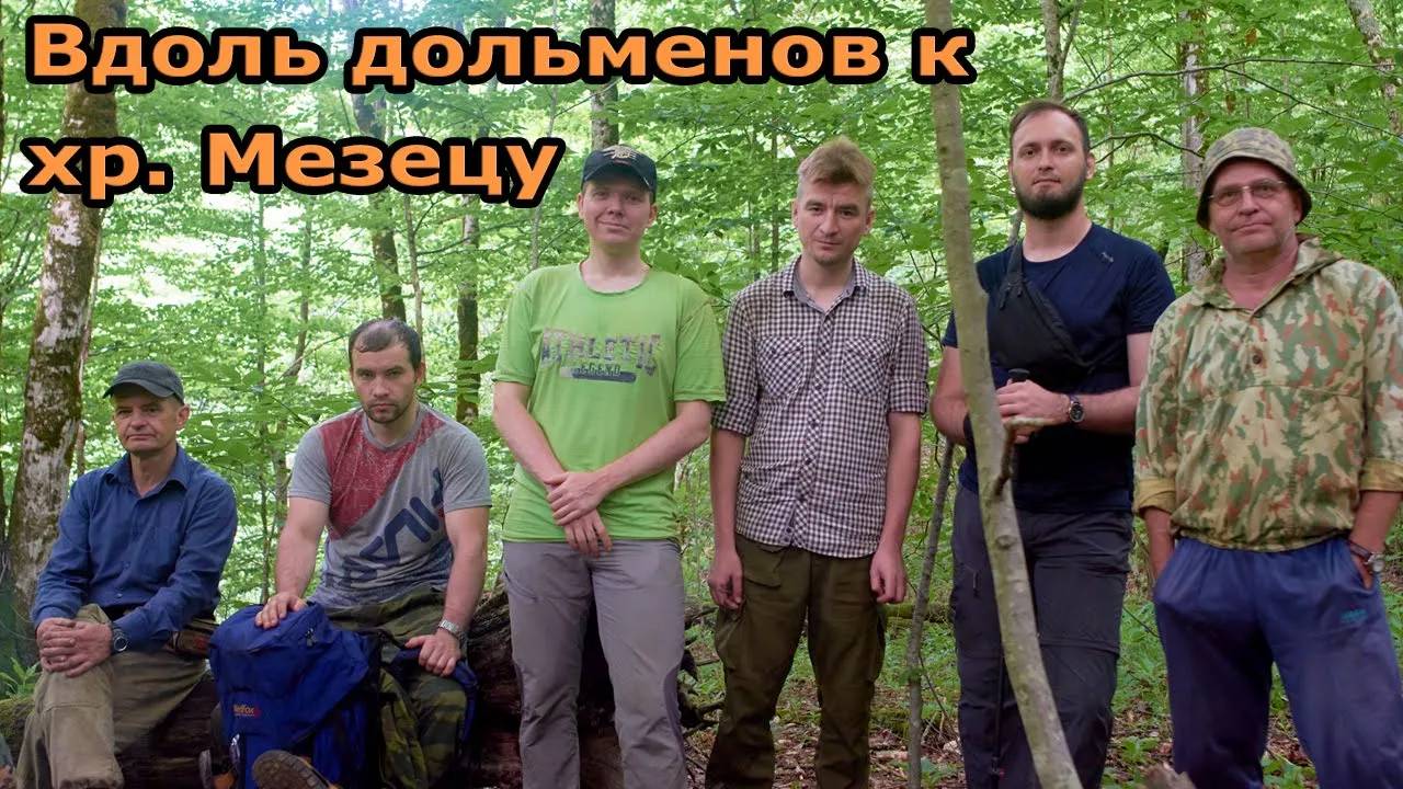 Вдоль дольменов к хр  Мезецу