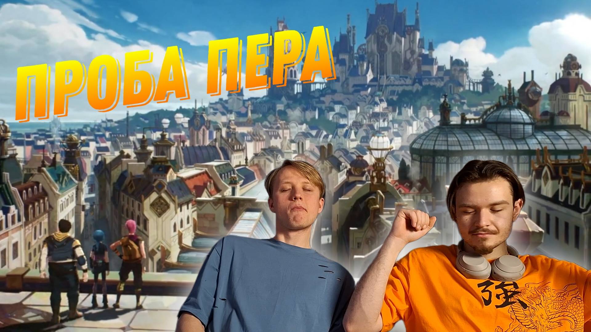 ЭТО НРАВИТСЯ ЛЮДЯМ？Аркейн 1х1 (ЧАСТЬ 1)｜Реакция⧸Разбор