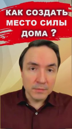Как создать место силы | Евгений Грин