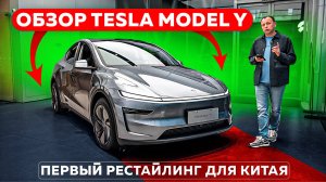 Обзор Tesla Model Y - первый рестайлинг для Китая