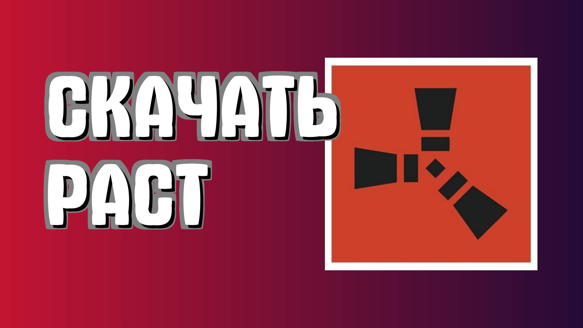 Как Скачать Раст, на свой компьютер 2025
