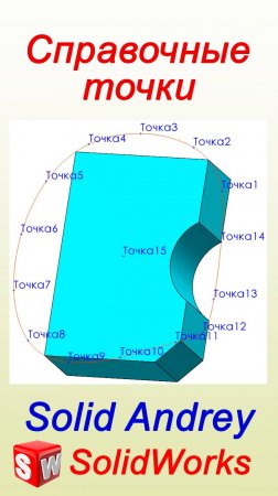 SolidWorks. 6 типов справочных точек.