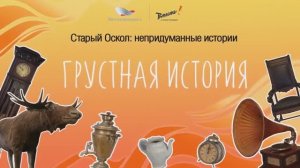 Грустная история