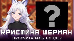 Как Кристина Шерман первый ПК намутила