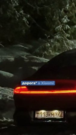 Xiaomi SU7 Max сразилась с РУССКОЙ ЗИМОЙ. Что из этого вышло?