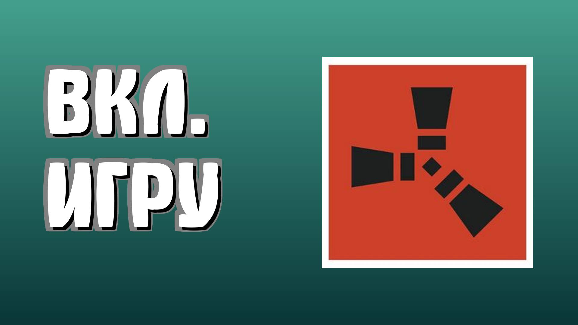 Как включить раст, и играть