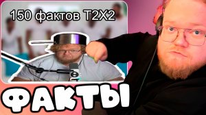 T2x2 СМОТРИТ 150 фактов про Т2Х2. Разоблачение Т2Х2 ► ФАКТЫ