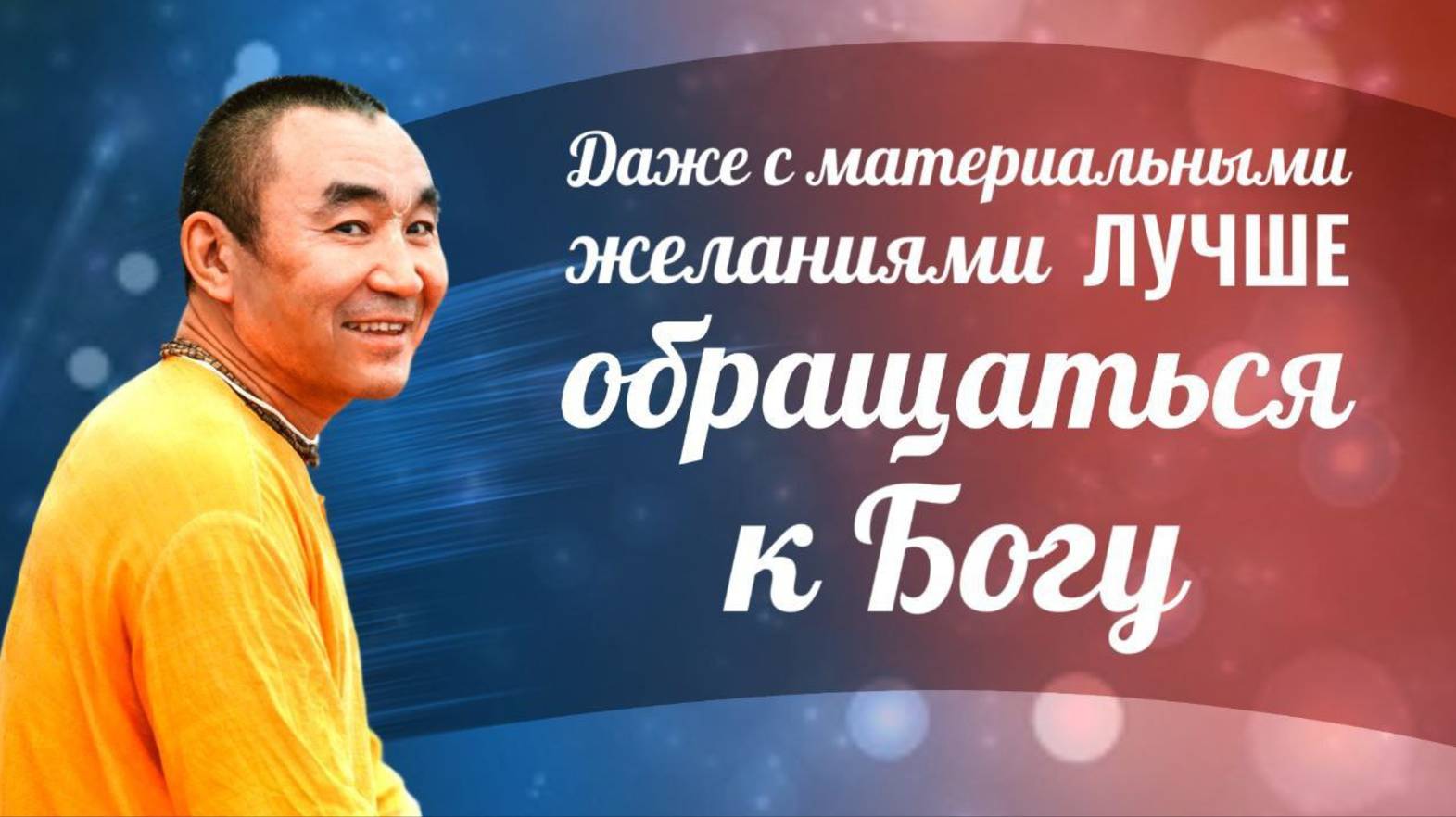Даже с материальными желаниями лучше обращаться к Богу - Е. С. Даяван Свами