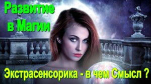 Развитие в Магии. Экстрасенсорика – в чем Смысл? ✅- обсуждаем