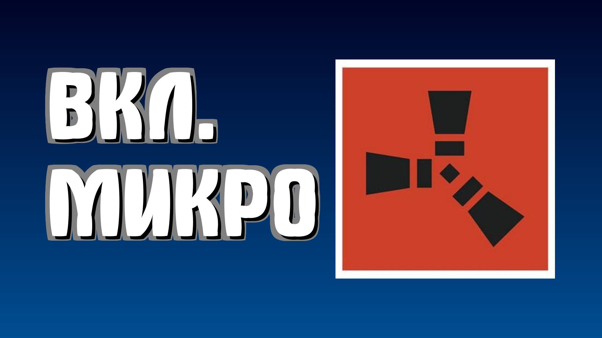 Как в раст включить микрофон, как говорить в войс