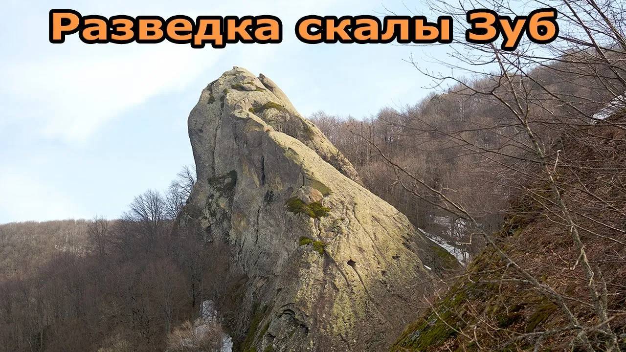 Разведка скалы Зуб