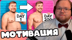 T2x2 СМОТРИТ Похудей на 45 КГ, Выиграй $250,000! ► МОТИВАЦИЯ