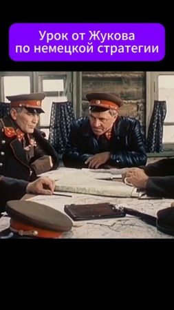 Урок от Жукова по немецкой стратегии