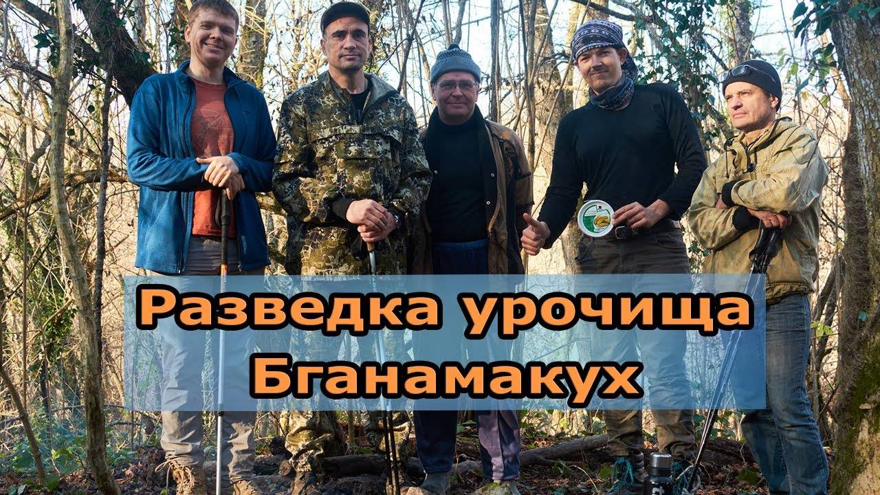 Разведка урочища Бганамакух