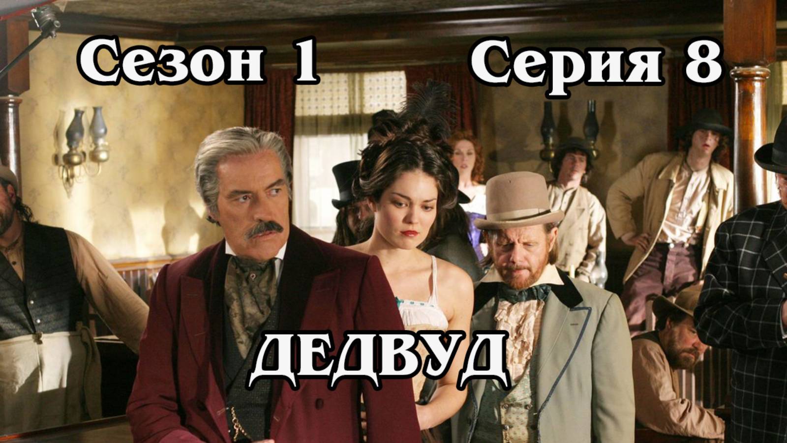 Дедвуд. Сезон 1. Серия 8. Suffer the Little Children