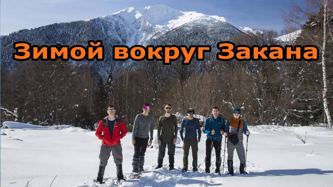 Зимой вокруг Закана