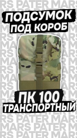 Подсумок под короб ПК 100 Транспортный