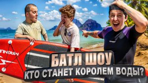 Батл шоу! Кто станет повелителем воды? ЧАСТЬ 1