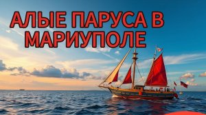 АЛЫЕ ПАРУСА В МАРИУПОЛЕ 2025
