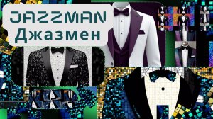 СПОКОЙНАЯ/БЕЗМЯТЕЖНАЯ. ФОНОВАЯ МУЗЫКА/РЕТРО МУЗЫКА. ДЖАЗ/ЛЁГКИЙ ДЖАЗ