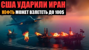🔥 БОМБОВЫЙ УДАР США ПО ИРАНУ! НЕФТЬ ВЗЛЕТИТ? СРОЧНО ПОКУПАТЬ АКЦИИ НЕФТЕГАЗОВОГО СЕКТОРА