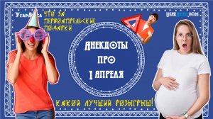 Анекдоты про 1 апреля, розыгрыши | Анекдоты в тему № 12