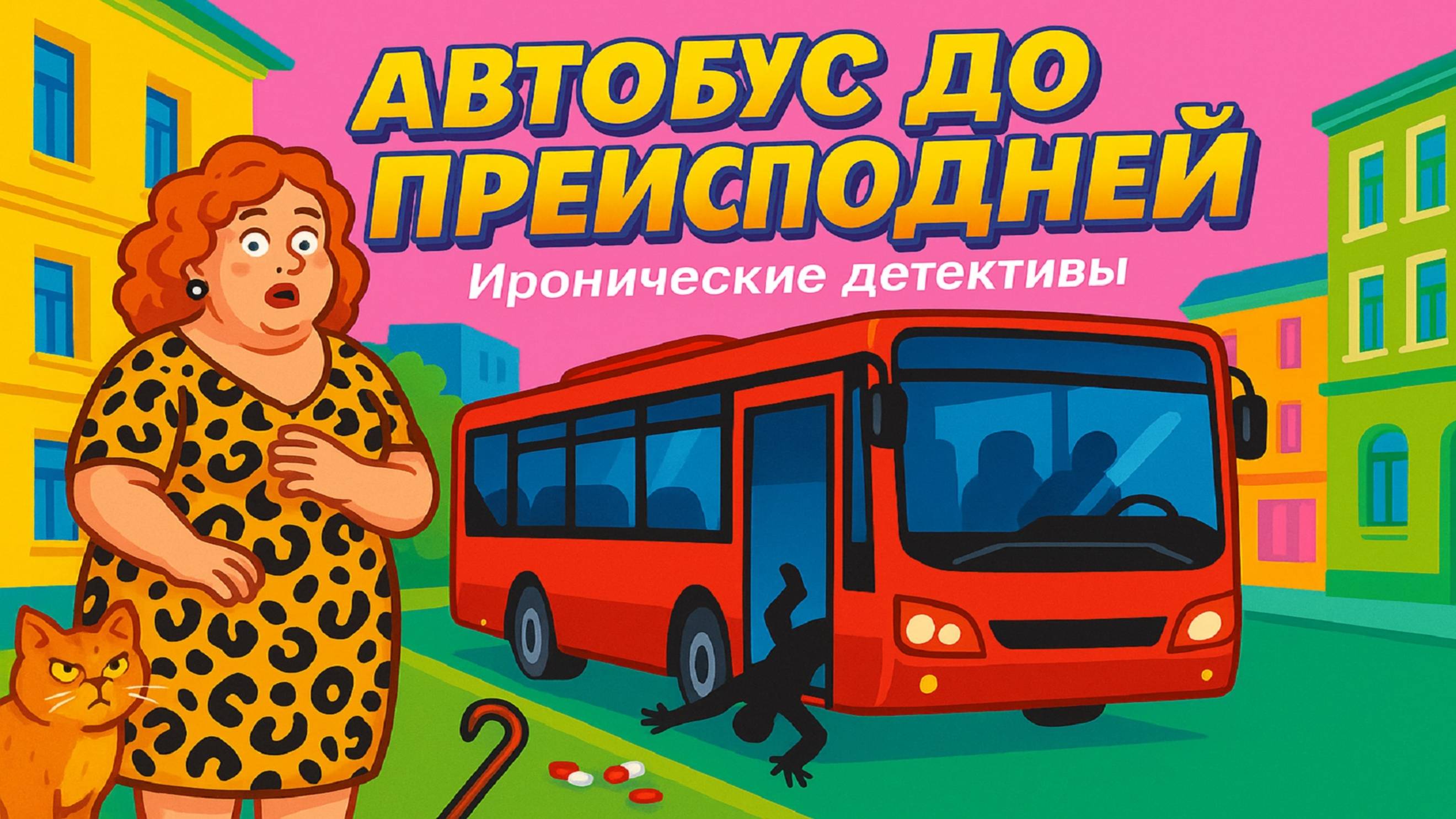 Русский Иронический Детектив: Автобус до преисподней