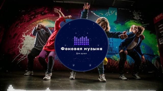 Фоновая музыка - Hip Hop / Хип Хоп 118
