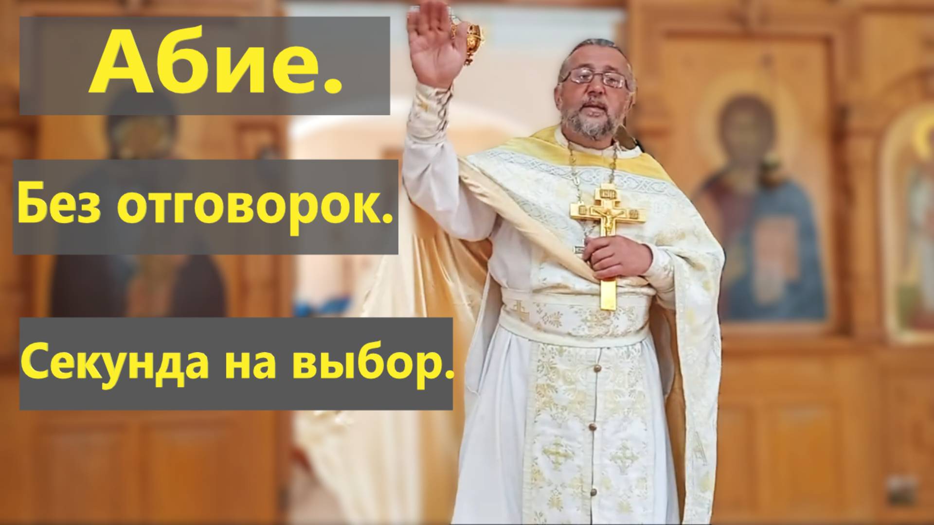 Абие. Без отговорок. Секунда на выбор. Священник Игорь Сильченков.